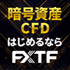 FXTF 暗号資産CFDの詳細・キャンペーン情報｜サービス｜株・FX・暗号資産（取引）｜ポイ活で副業・節約・お小遣い稼ぎ！｜ポイントサイトのポイントインカム